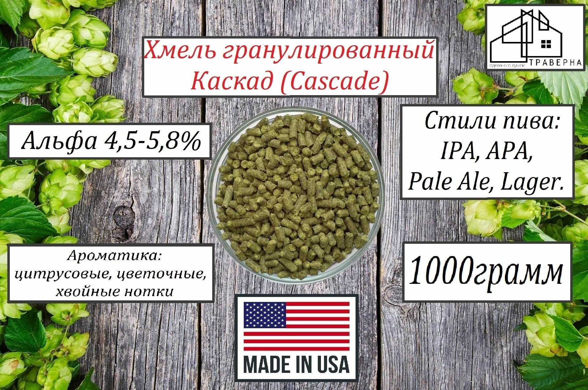 Хмель гранул Каскад (Cascade) тип 90 альфа 4,5-5,8% 1000гр