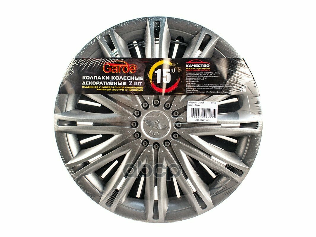 Колпаки R-15 Скай Silver 2шт Garde GW1515 Garde арт. GW1515