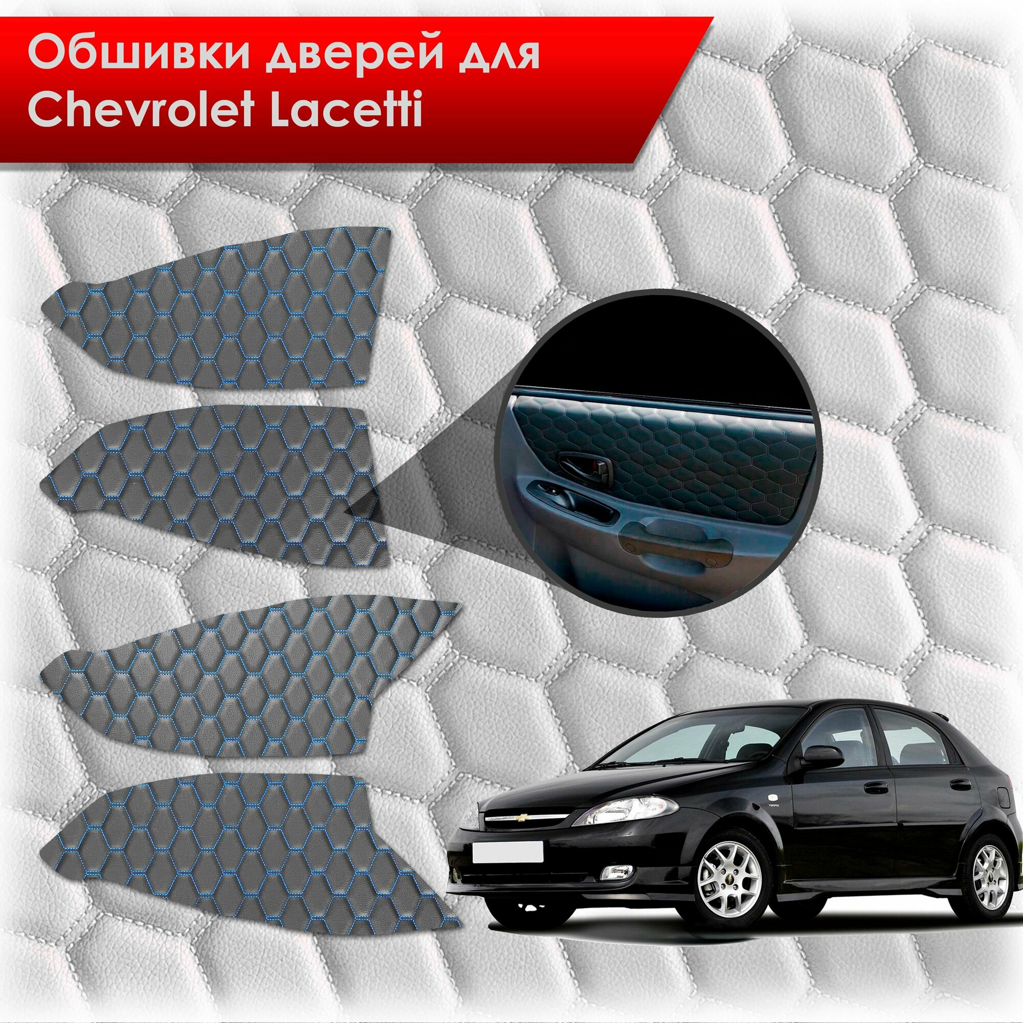Обшивки карт дверей из эко-кожи для Chevrolet Lacetti / Шевроле Лачетти хэтчбэк (сота) Чёрные с Синей строчкой