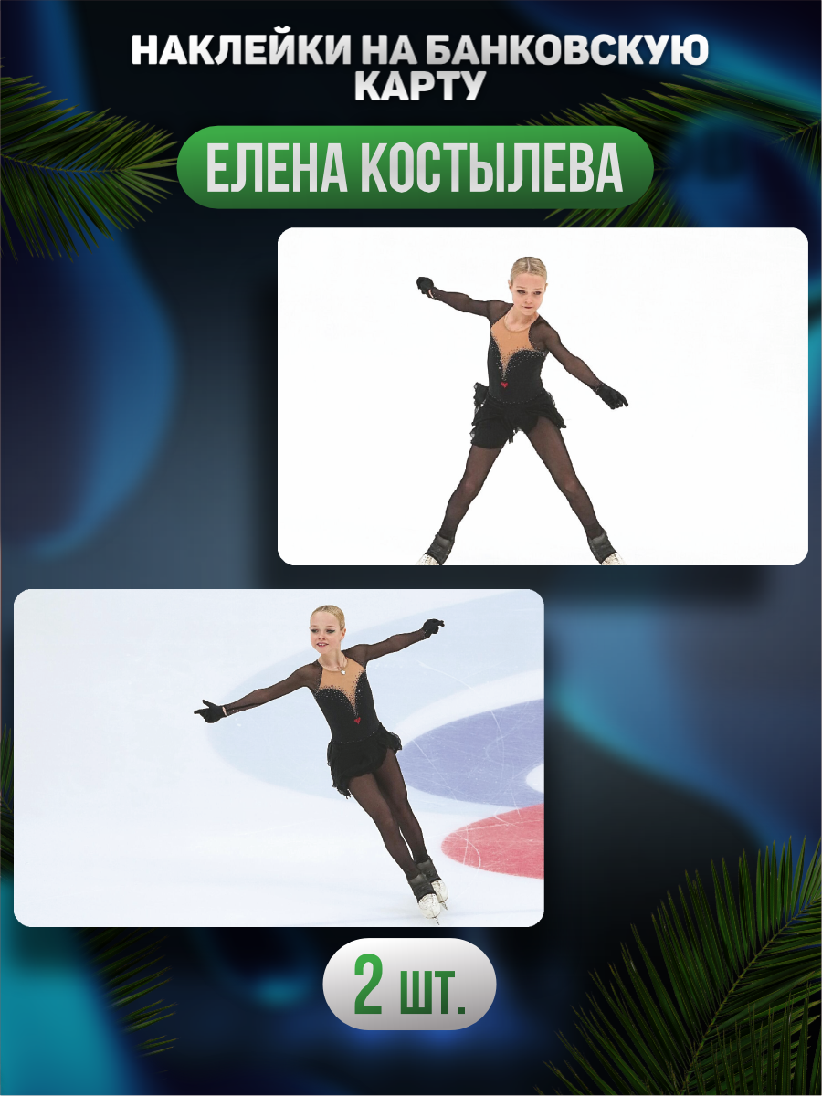 Наклейка на карту банковскую Елена Костылева