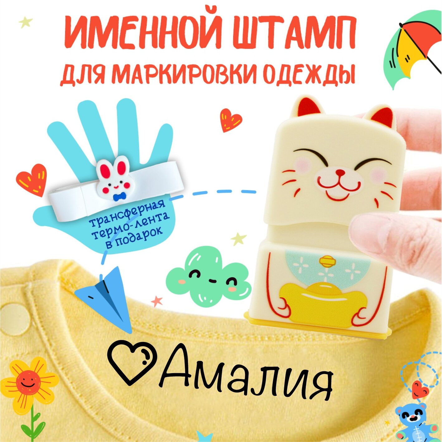 Именной штамп для одежды "Амалия"