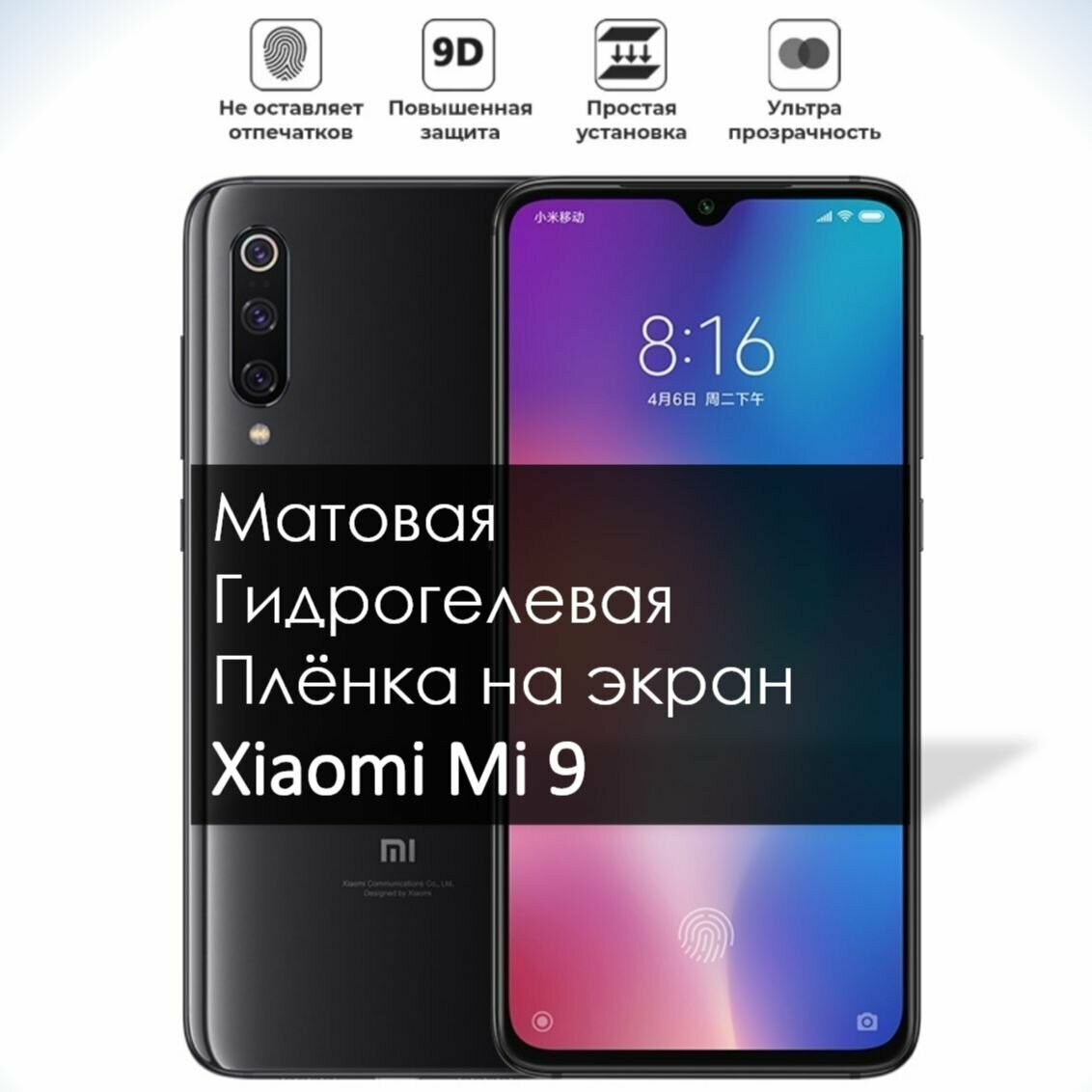 Гидрогелевая плёнка на экран Xiaomi Mi 9, Матовая долговечная премиум плёнка под чехол Сяоми Ми 9