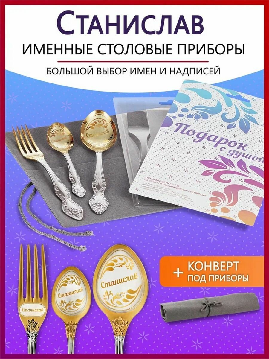 Подарочный набор столовых приборов именных Станислав родным и близким