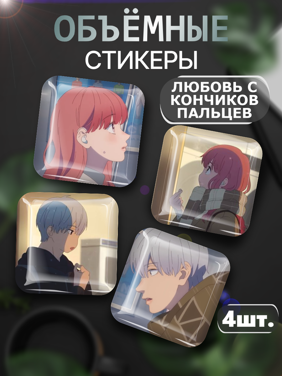 3D стикеры на телефон наклейки Любовь с кончиков пальцев