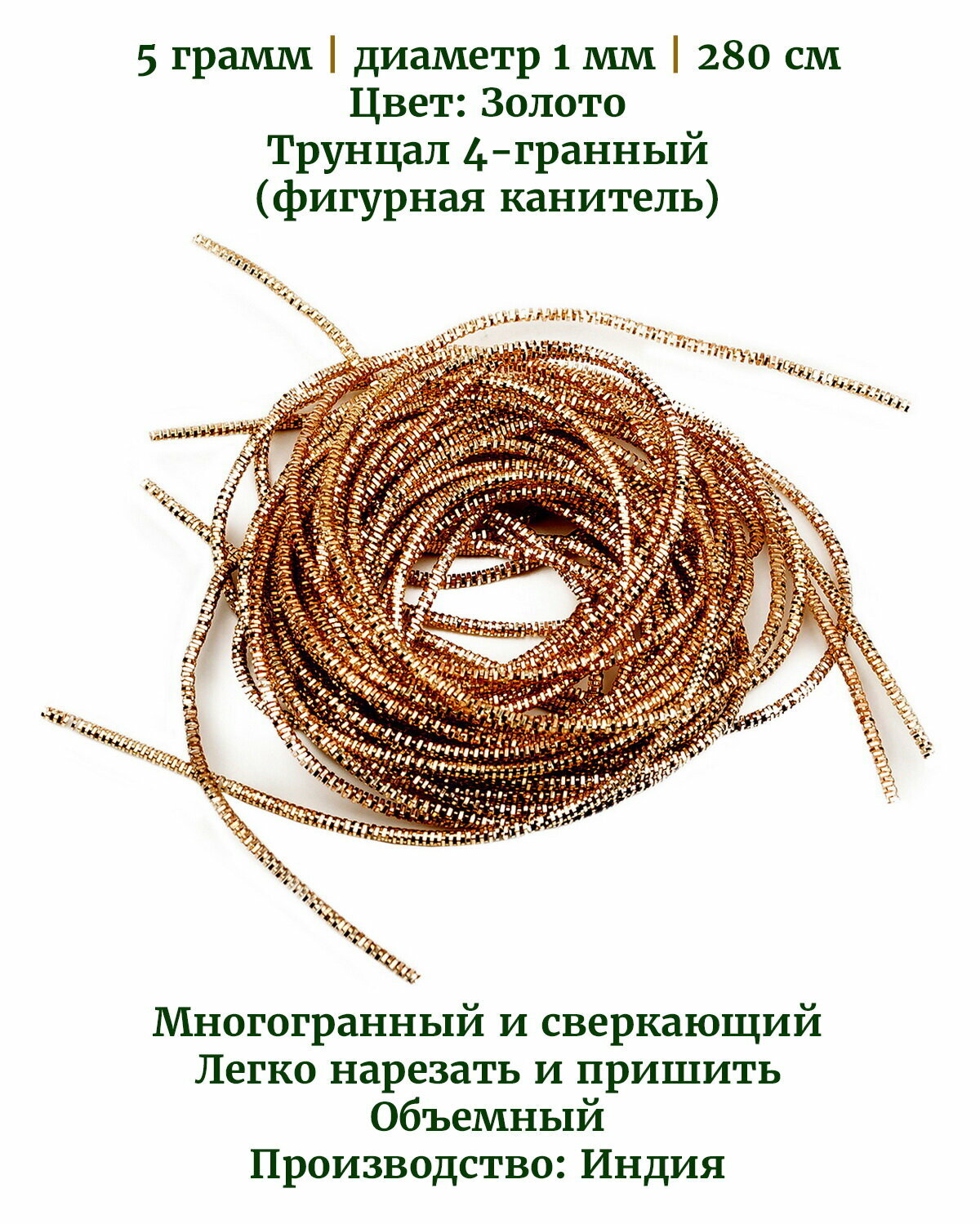 Трунцал 4-гранный, 1 мм, цвет: золото, 5 грамм