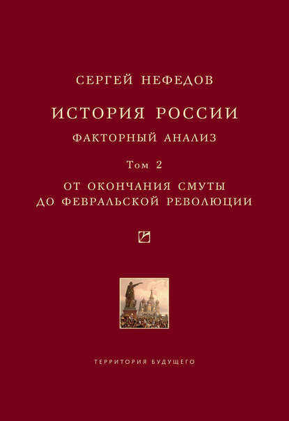История России. Факторный анализ. Том 2. От окончания Смуты до Февральской революции [Цифровая книга]