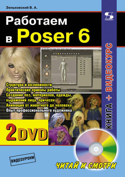 Работаем в Poser 6 [Цифровая книга]