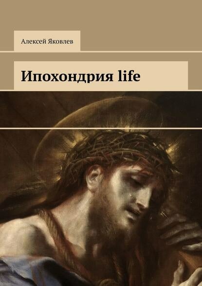 Ипохондрия life [Цифровая книга]
