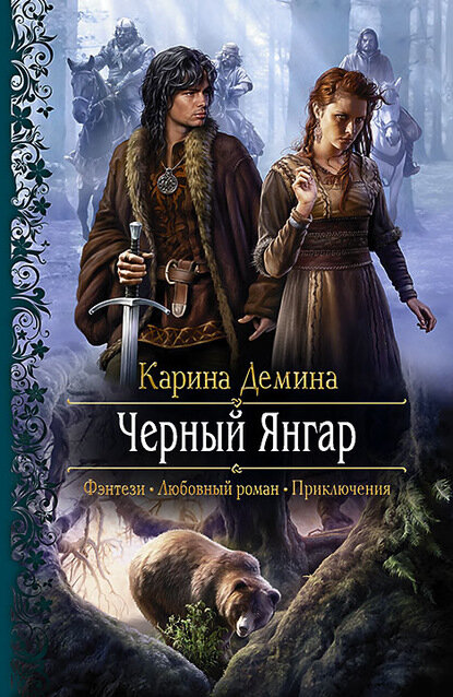 Чёрный Янгар [Цифровая книга]