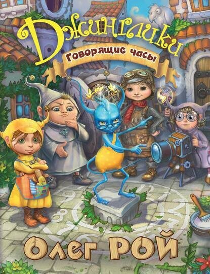 Говорящие часы [Цифровая книга]