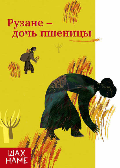 Рузане – дочь пшеницы [Цифровая книга]