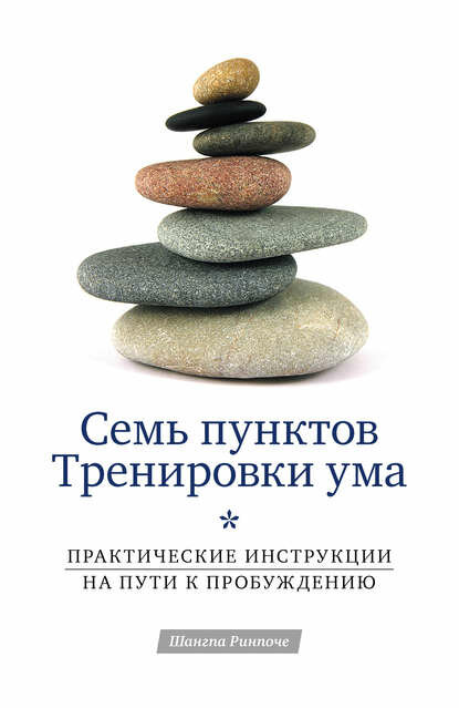 Семь пунктов Тренировки ума. Практические инструкции на пути к Пробуждению [Цифровая книга]