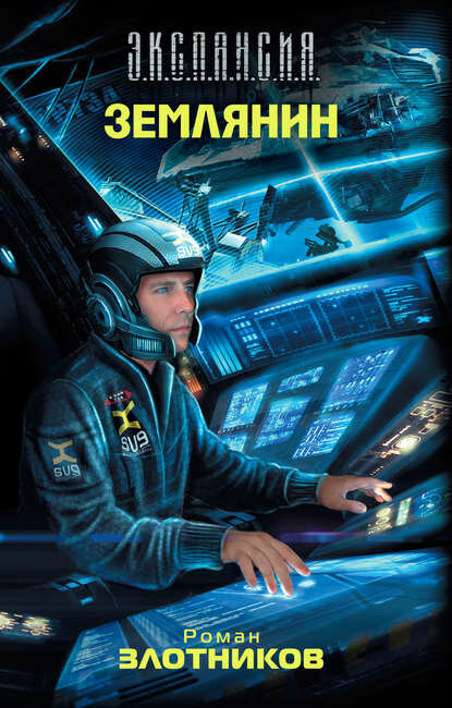 Землянин [Цифровая книга]