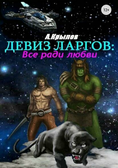Девиз ларгов: все ради любви [Цифровая книга]