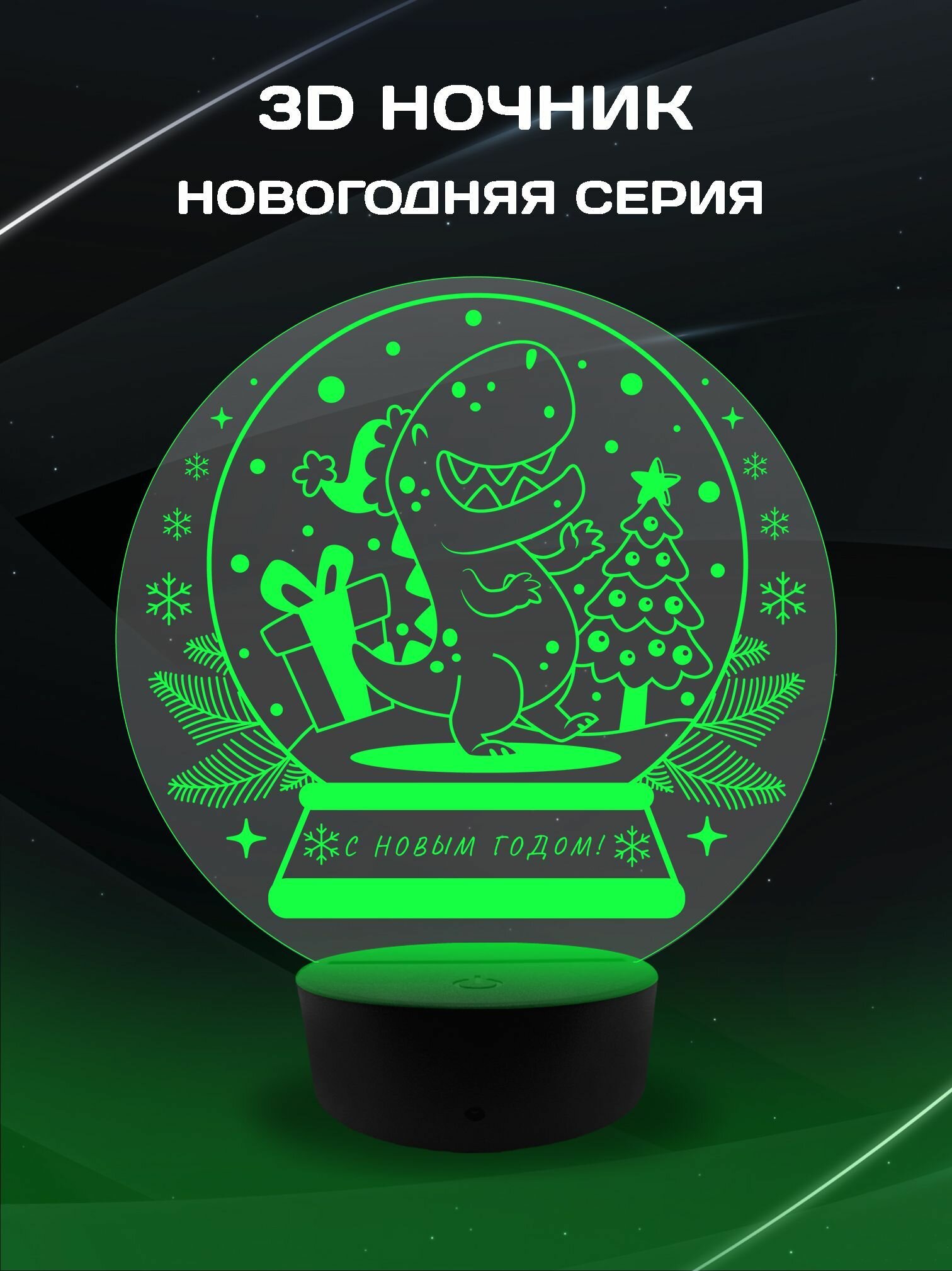 3D Ночник - Новогодний Снежный шар с Динозавриком в подарок на новый год и рождество родителям, дочке, сыну, подруге, другу, коллеге