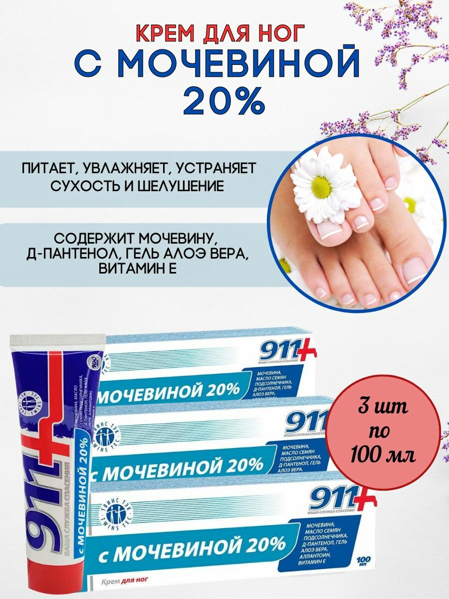 Крем для ног 911, увлажняющий, с мочевиной, 20%, 3 шт