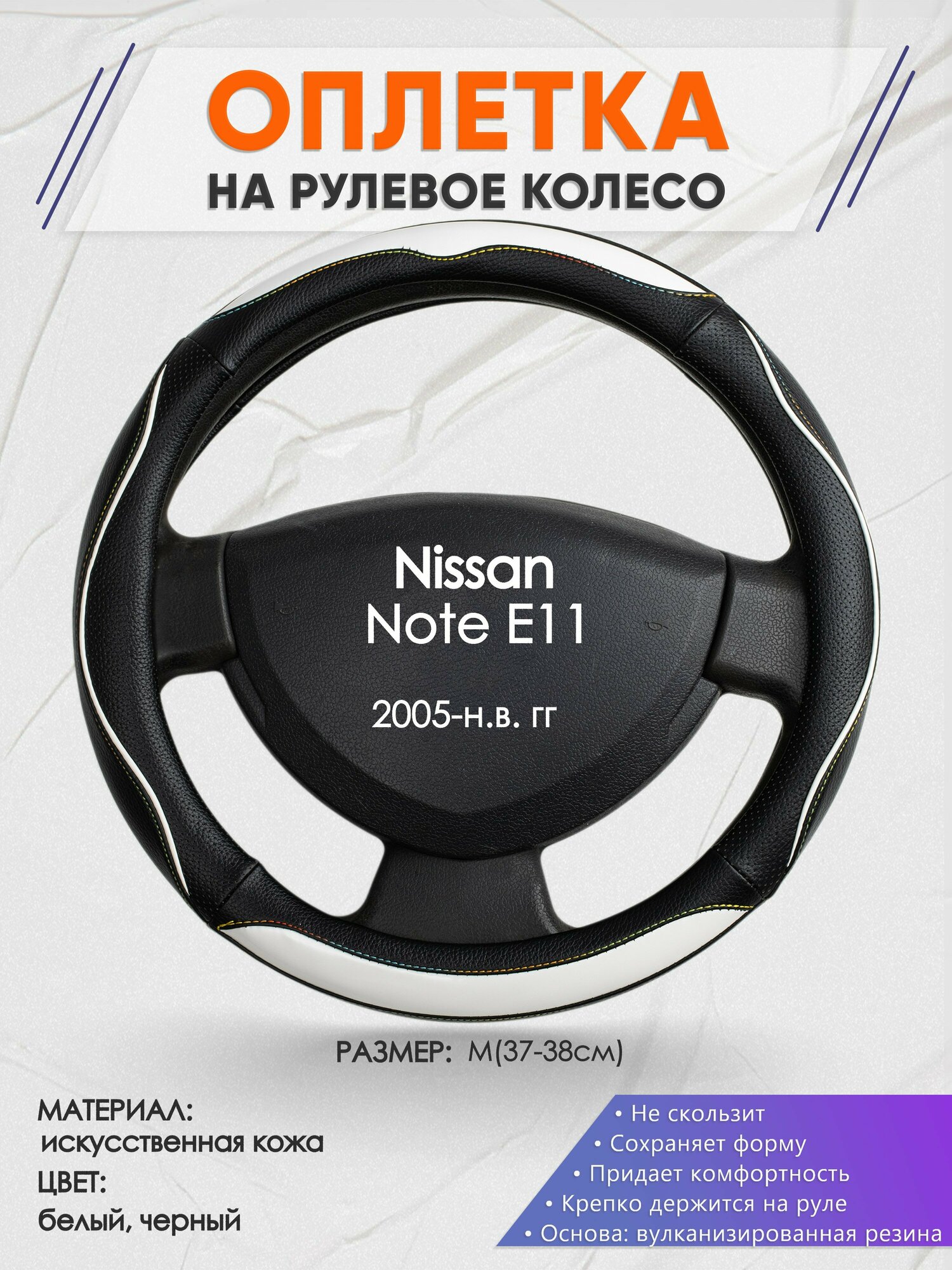 Оплетка на руль для Nissan Note E11(Ниссан Ноут) 2005-н. в, M(37-38см), Искусственная кожа 75