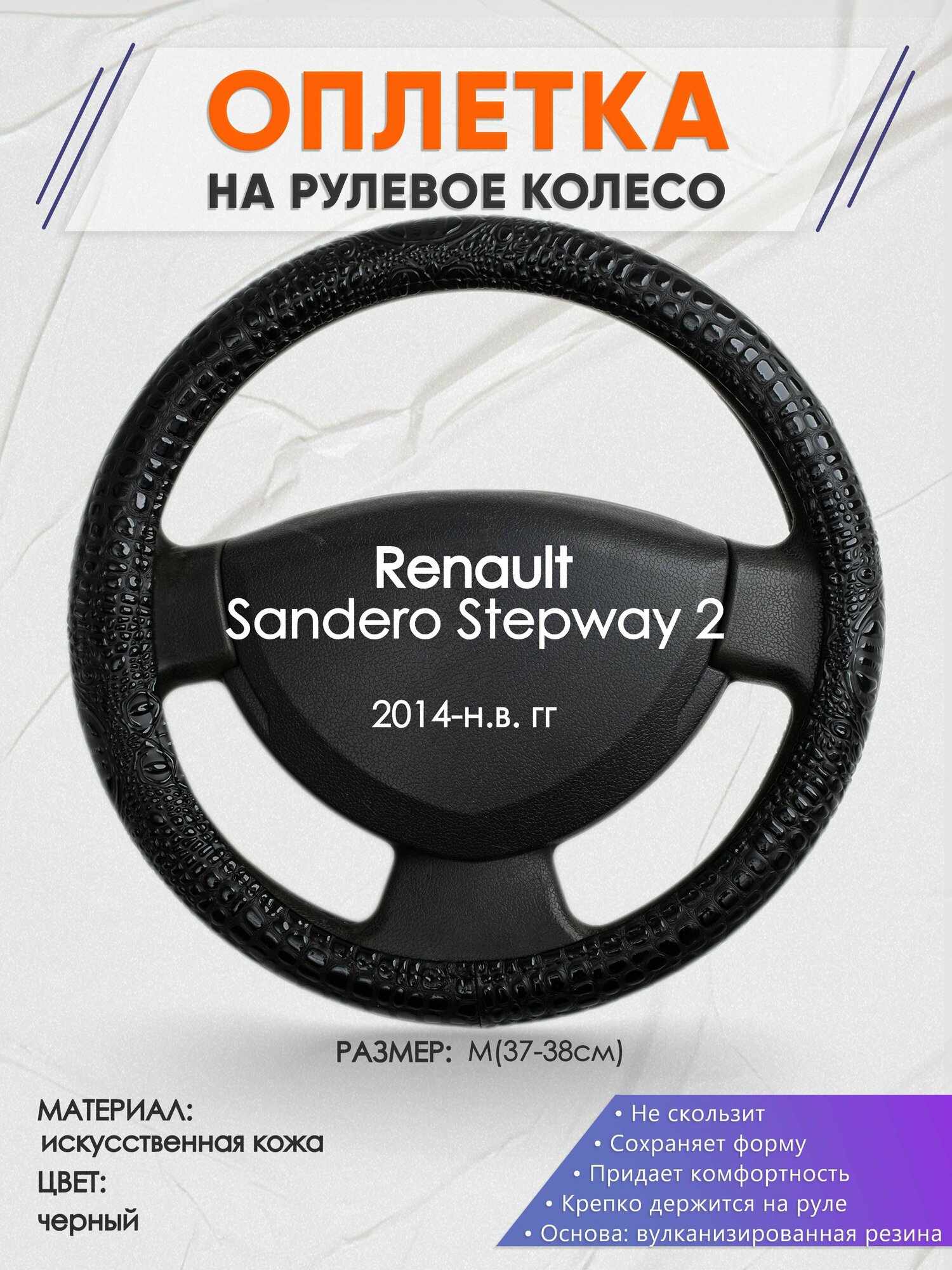 Оплетка на руль для Renault Stepway 2(Рено Сандеро Степвей 2) 2014-н. в, M(37-38см), Искусственная кожа 79