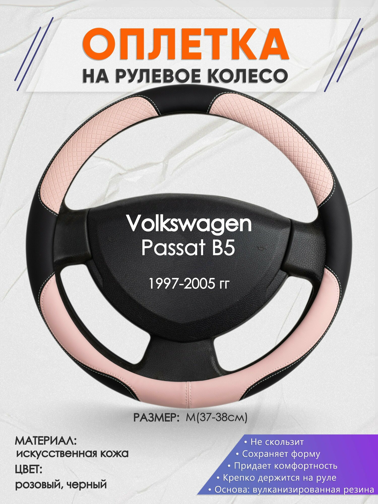 Оплетка на руль для Volkswagen Passat B5(Фольксваген Пассат Б5) 1997-2005, M(37-38см), Искусственная кожа 59