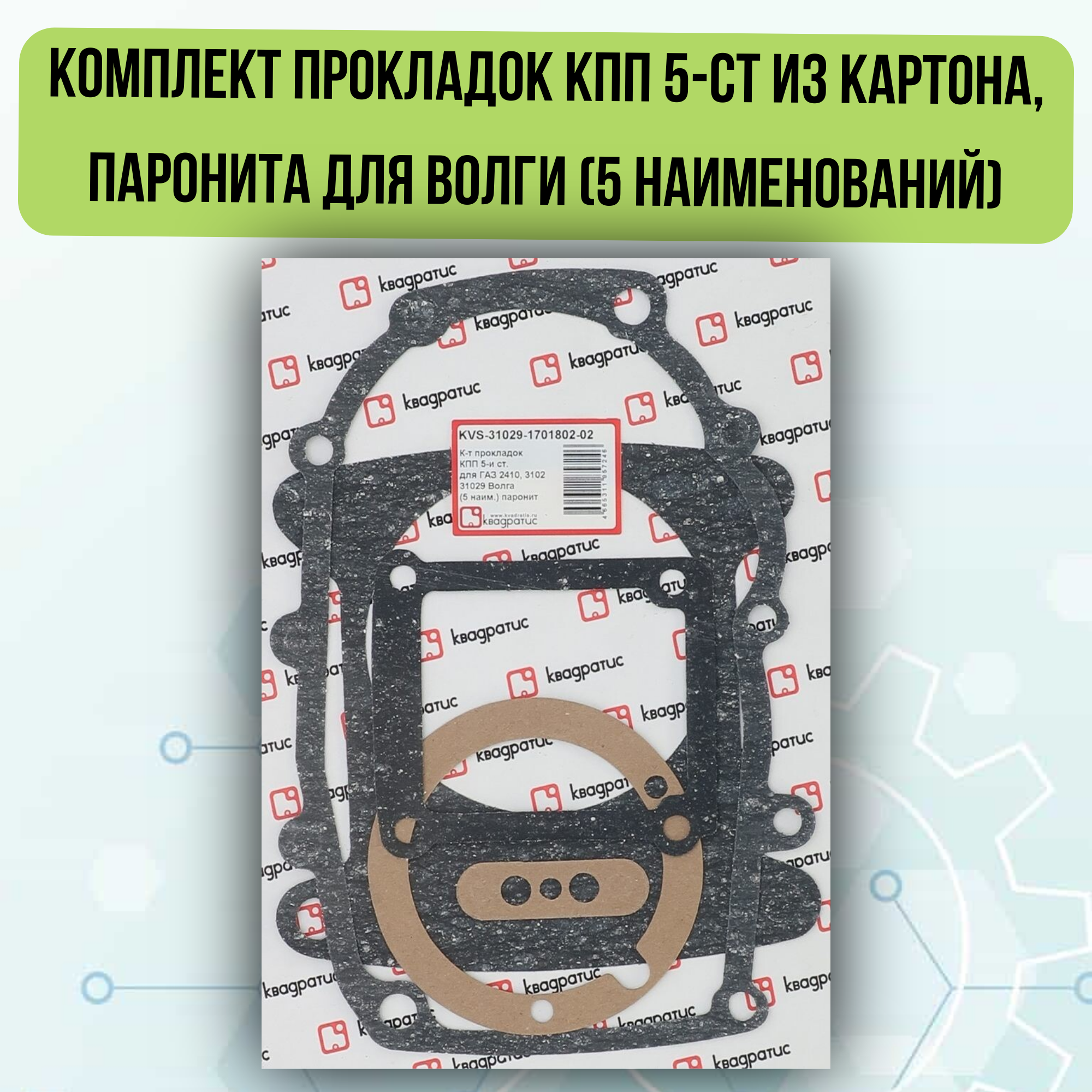 Комплект прокладок КПП 5-ст из картона, паронита для Волги (5 наименований)