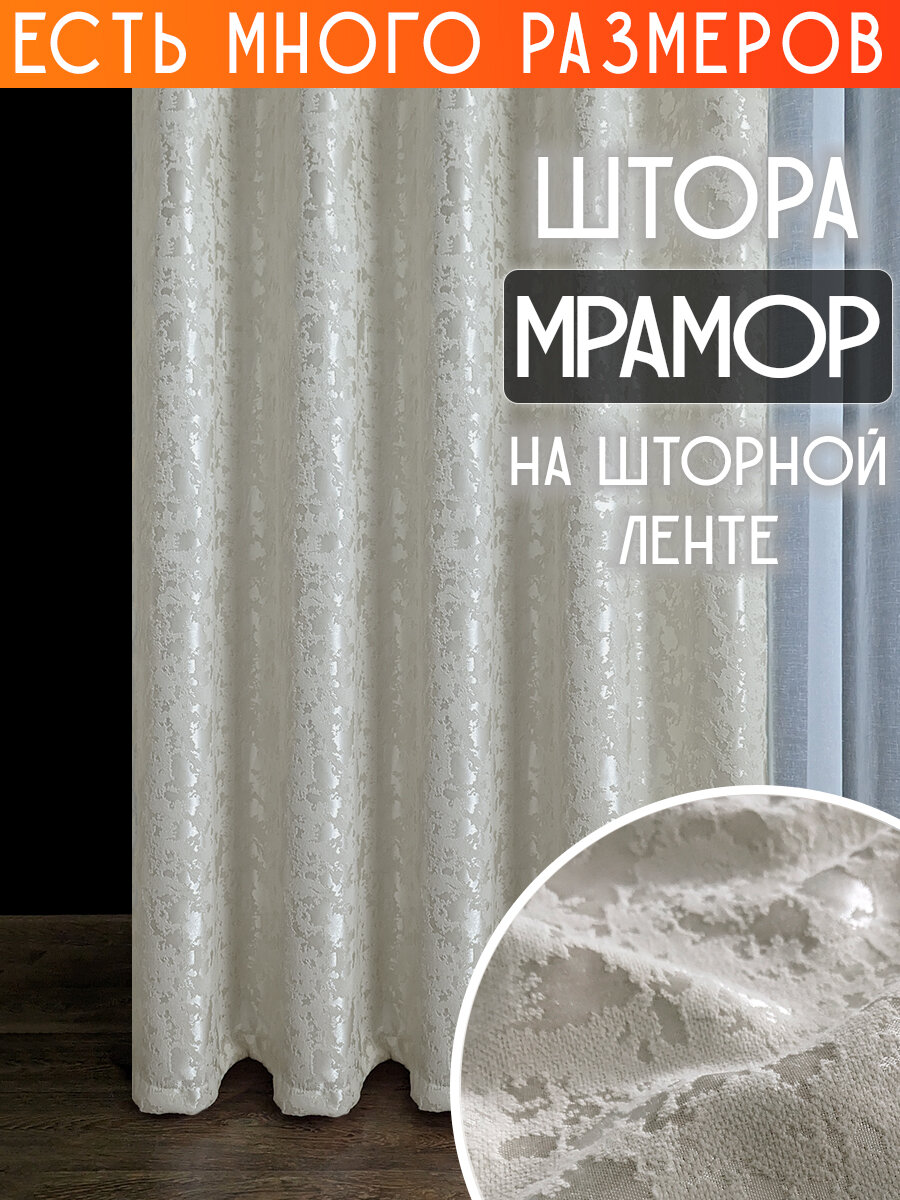 Готовая плотная интерьерная штора(портьера) с рисунком мрамор 150x150 см.(1шт.) со шторной лентой