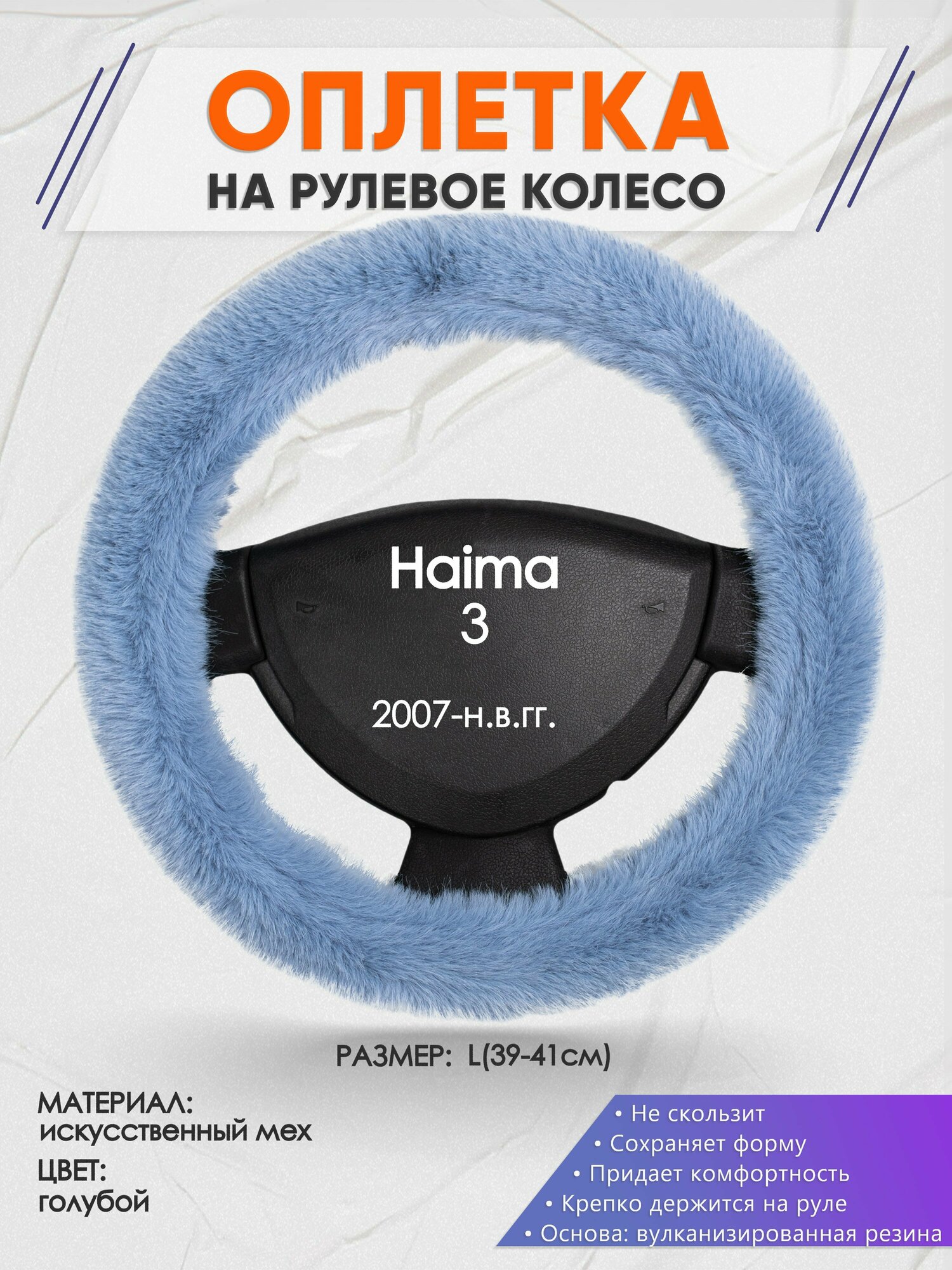 Оплетка на руль для Haima 3(Хайма ) 2007-н. в, L(39-41см), Искусственный мех 43