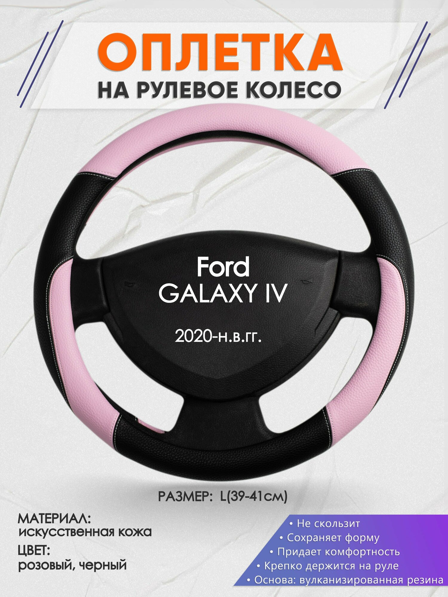 Оплетка на руль для Ford GALAXY 4(Форд Галакси) 2020-н. в, L(39-41см), Искусственная кожа 65