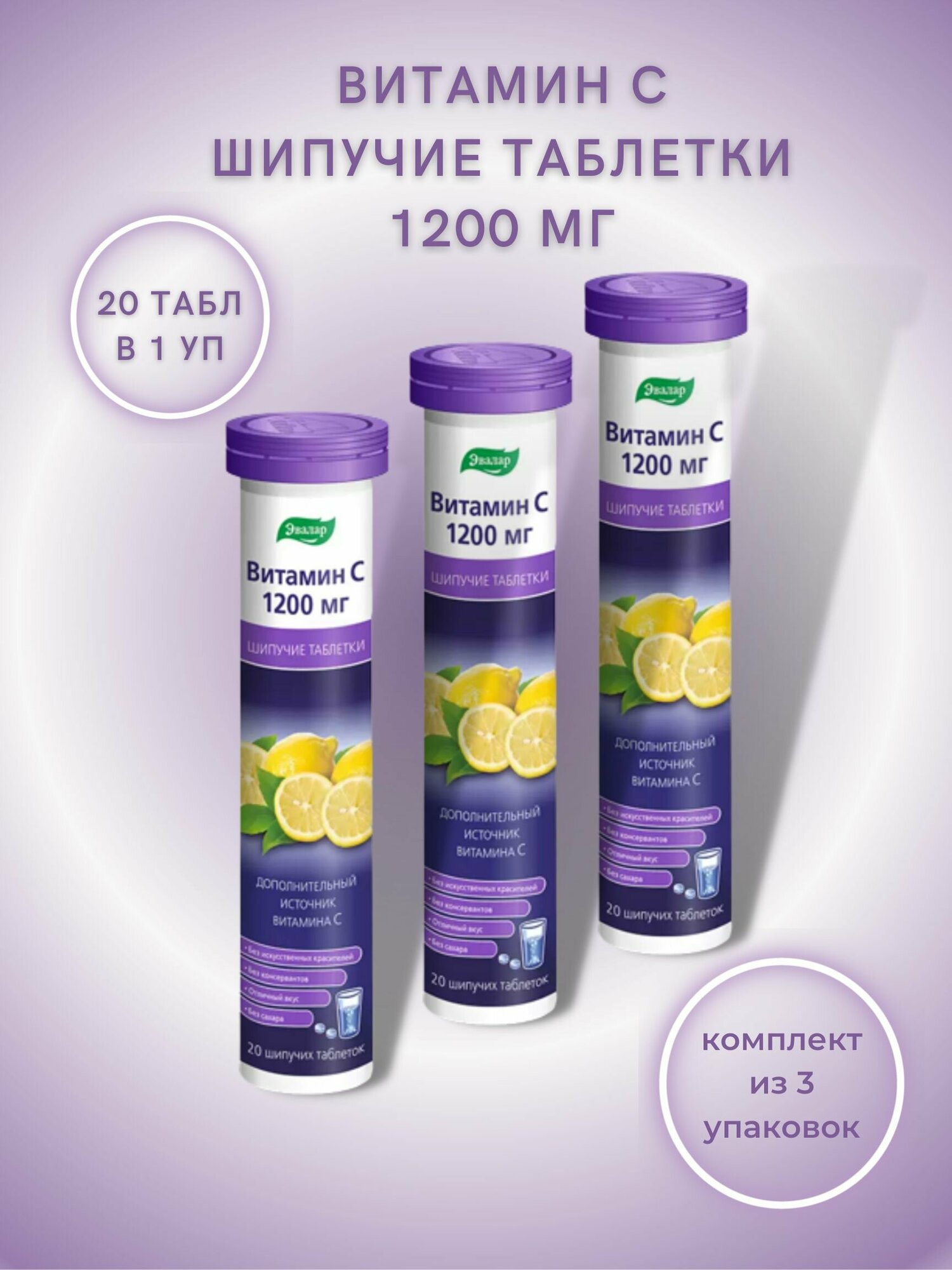 Витамин С 1200 мг Эвалар в легкоусваиваемой форме 20 шипучих таблеток 3уп