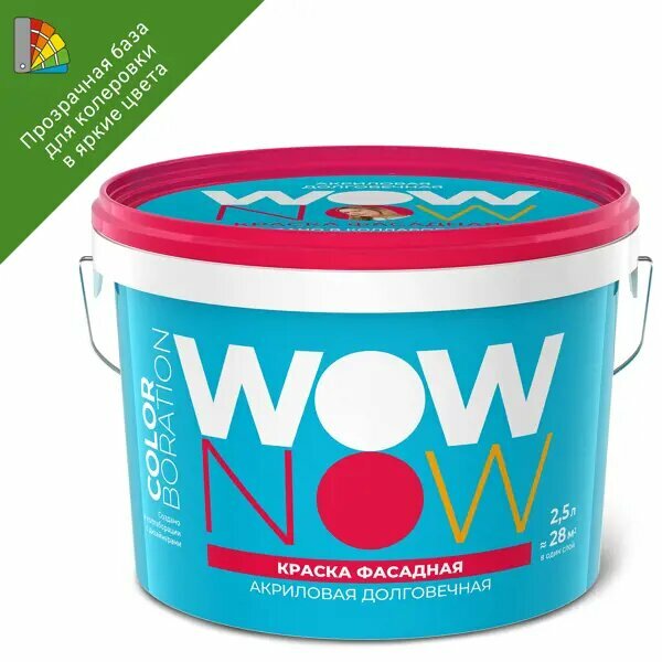 Краска фасадная Wow Now матовая прозрачная база С 1 л
