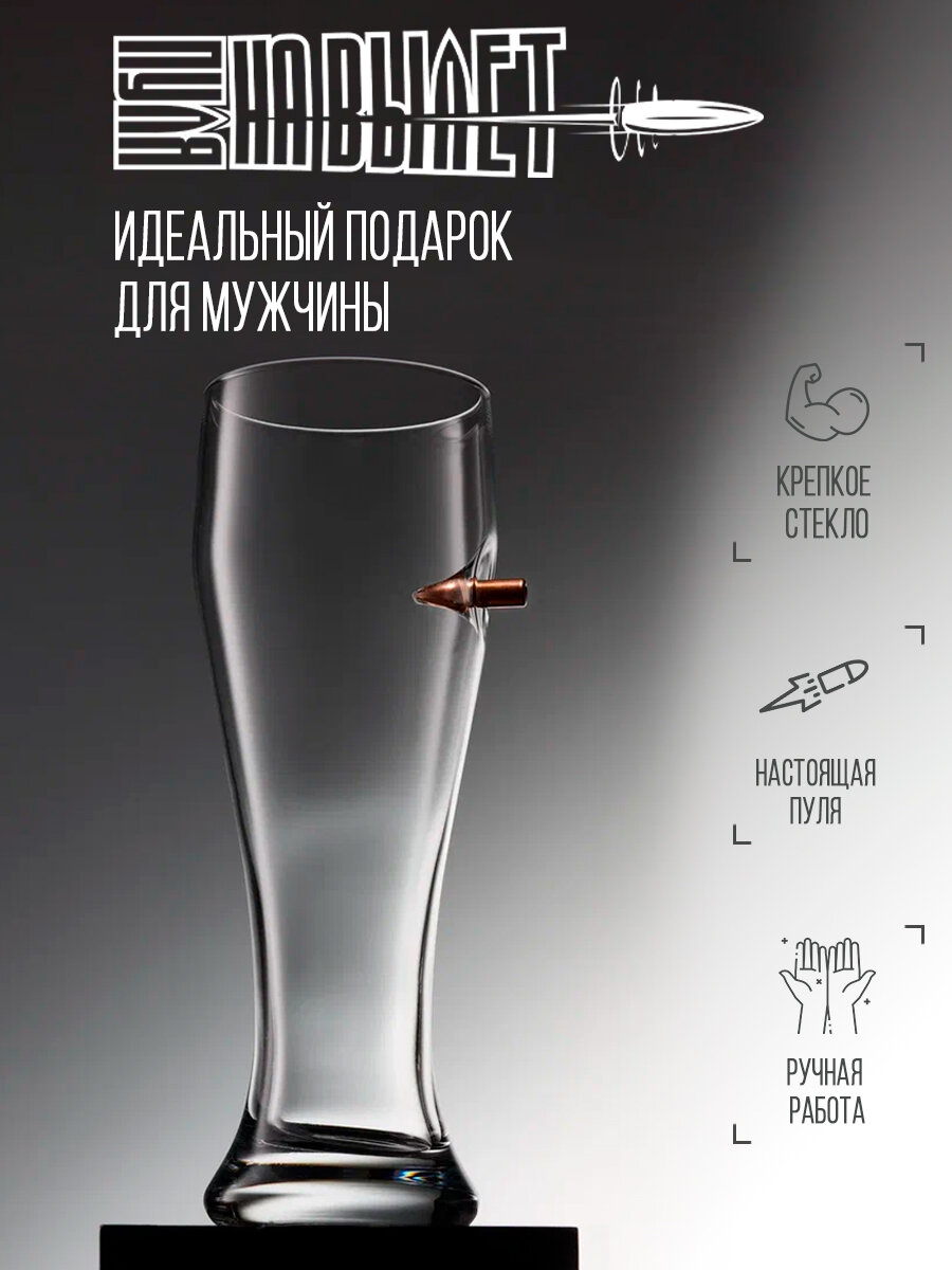 Пивной бокал с пулей