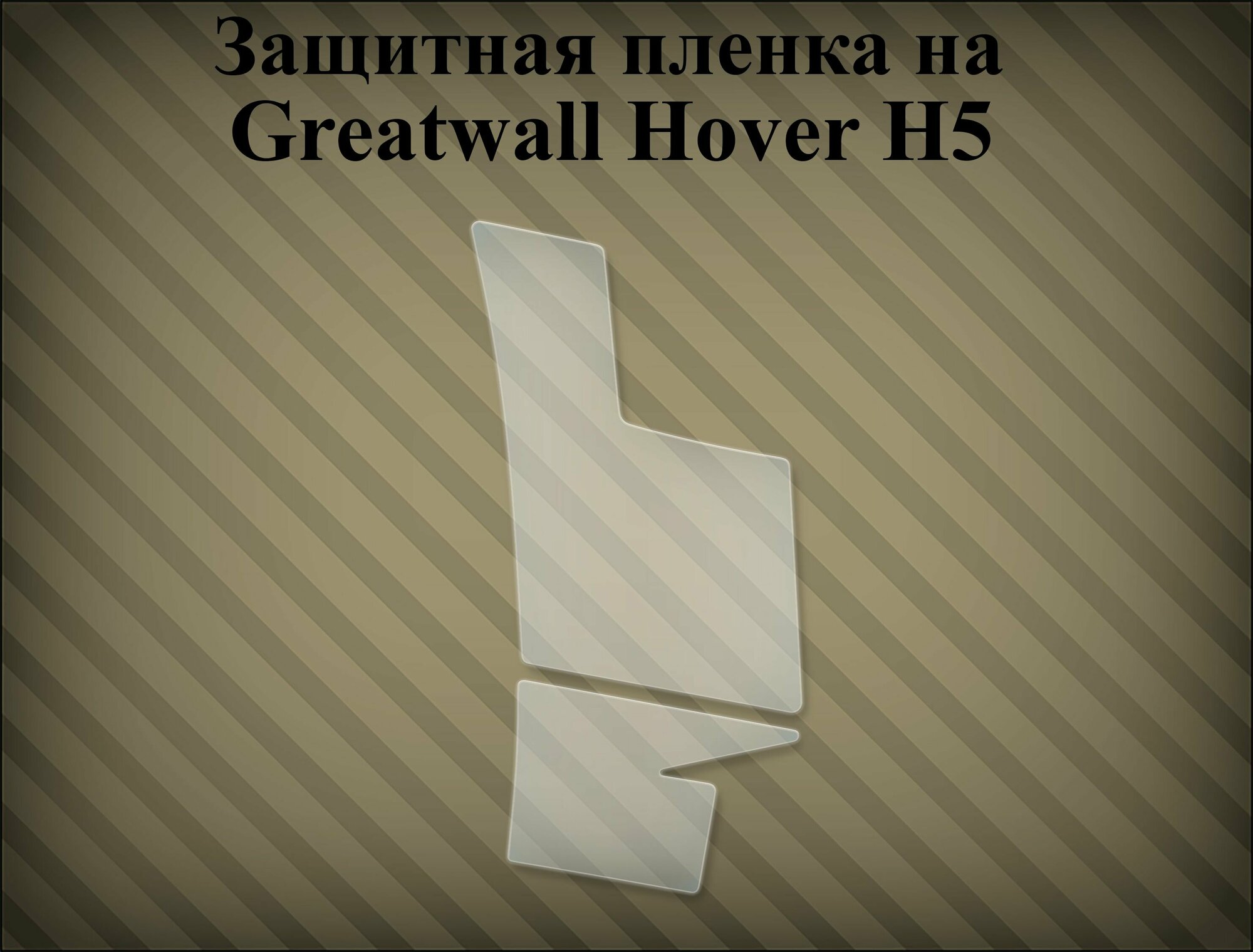 Защитная пленка на дверь/порог Great Wall Hover H5 правая