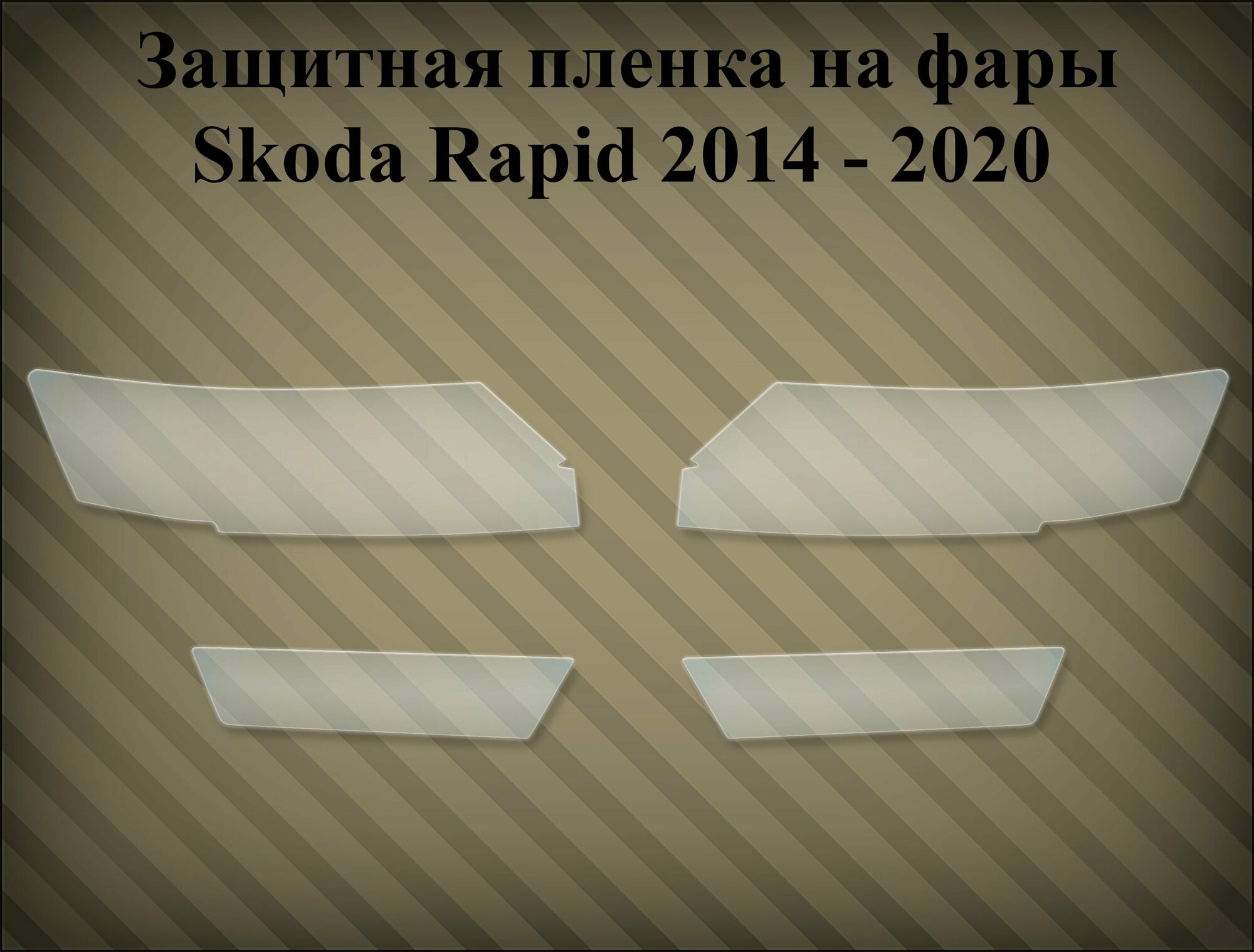 Защитная пленка на фары Skoda Rapid 2013-2020