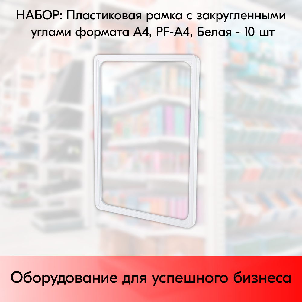Набор Пластиковых рамок с закругленными углами формата А4 (210х297мм), PF-А4, Белый - 10 шт