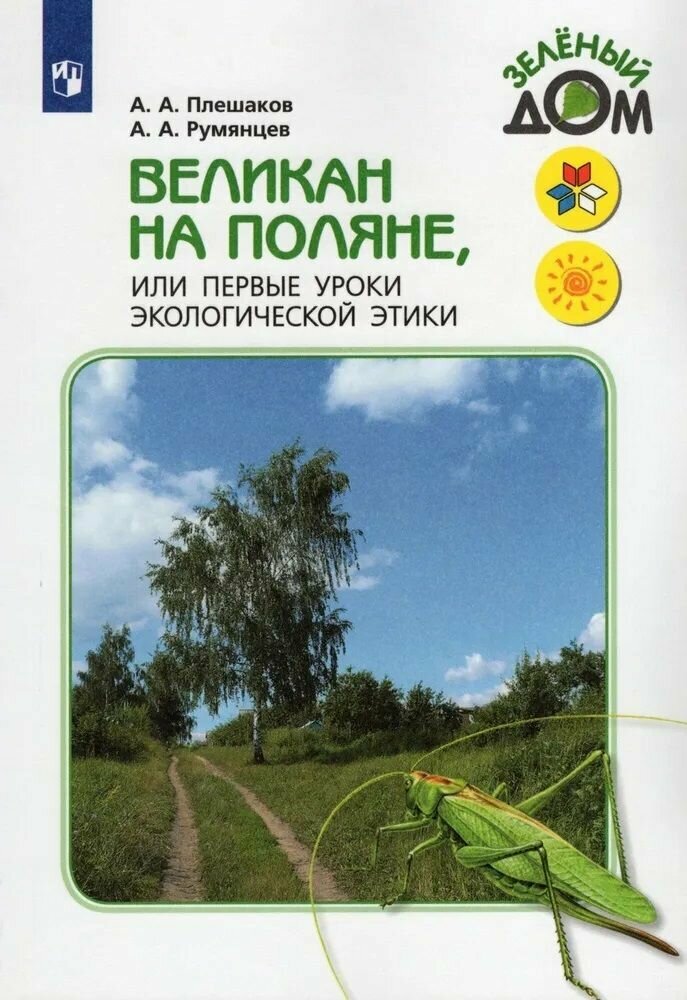 Великан на поляне, или Первые уроки экологической этики. Книга для учащихся 1-4 классов. УМК Школа России