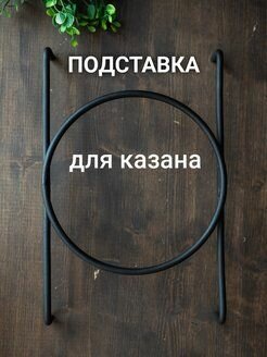 Подставка под казан садж на мангал 24см