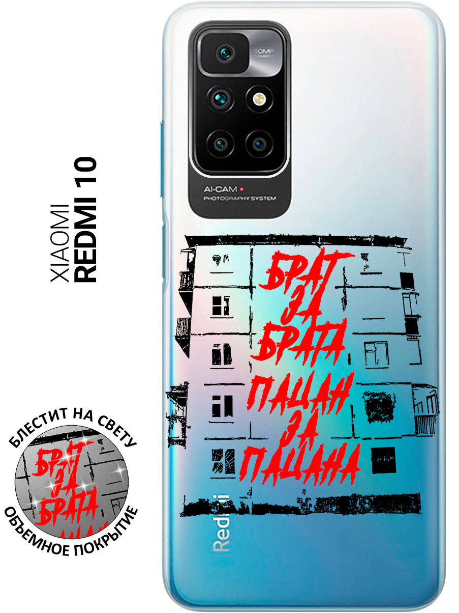Силиконовый чехол на Xiaomi Redmi 10 / Сяоми Редми 10 с рисунком "Брат за Брата"