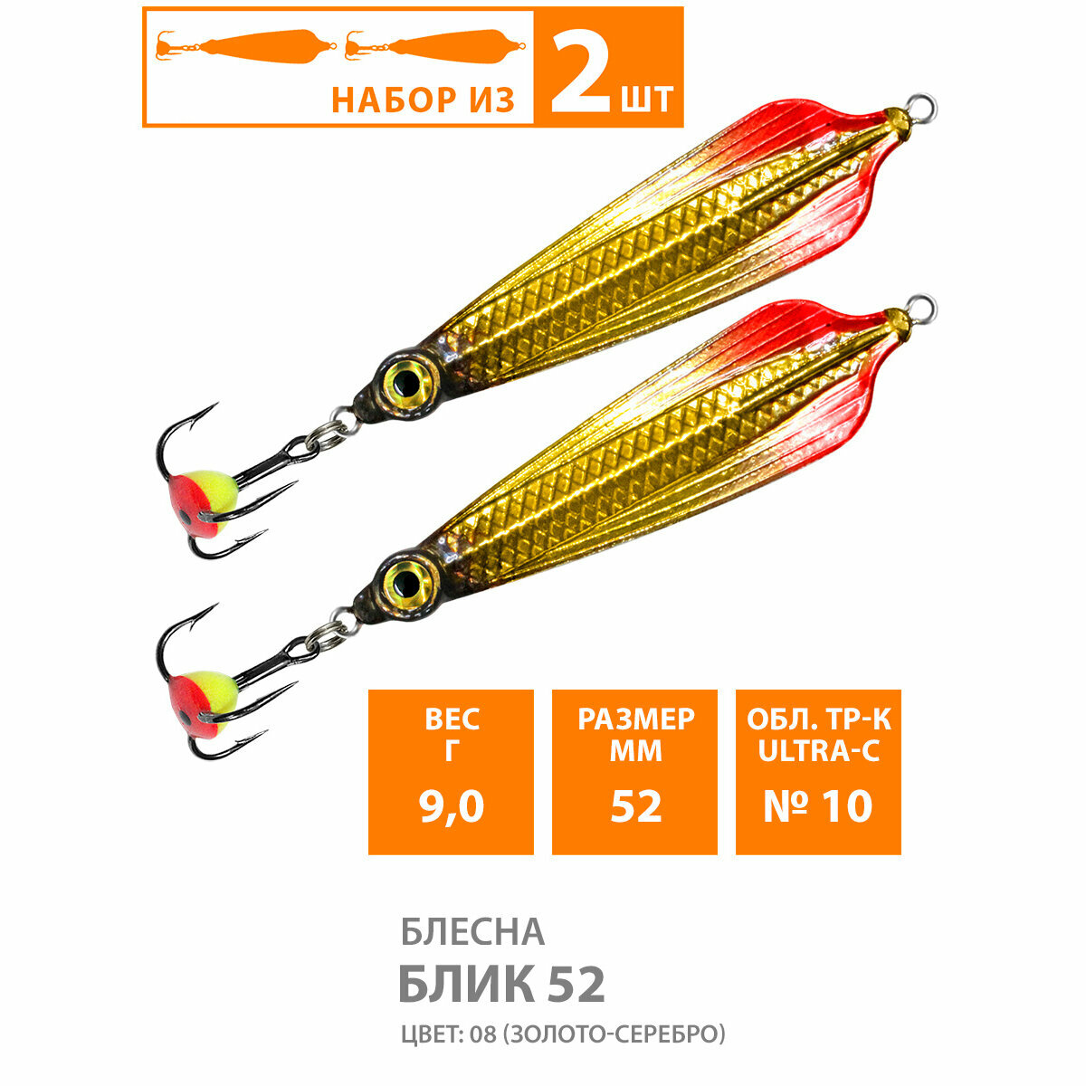 Блесна для рыбалки зимняя AQUA Блик 52mm 9g цвет 08 2шт