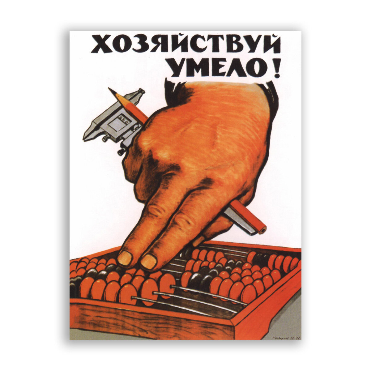 Советский постер, плакат на бумаге / Хозяйствуй умело / Размер 40 x 53 см