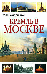 Кремль в Москве