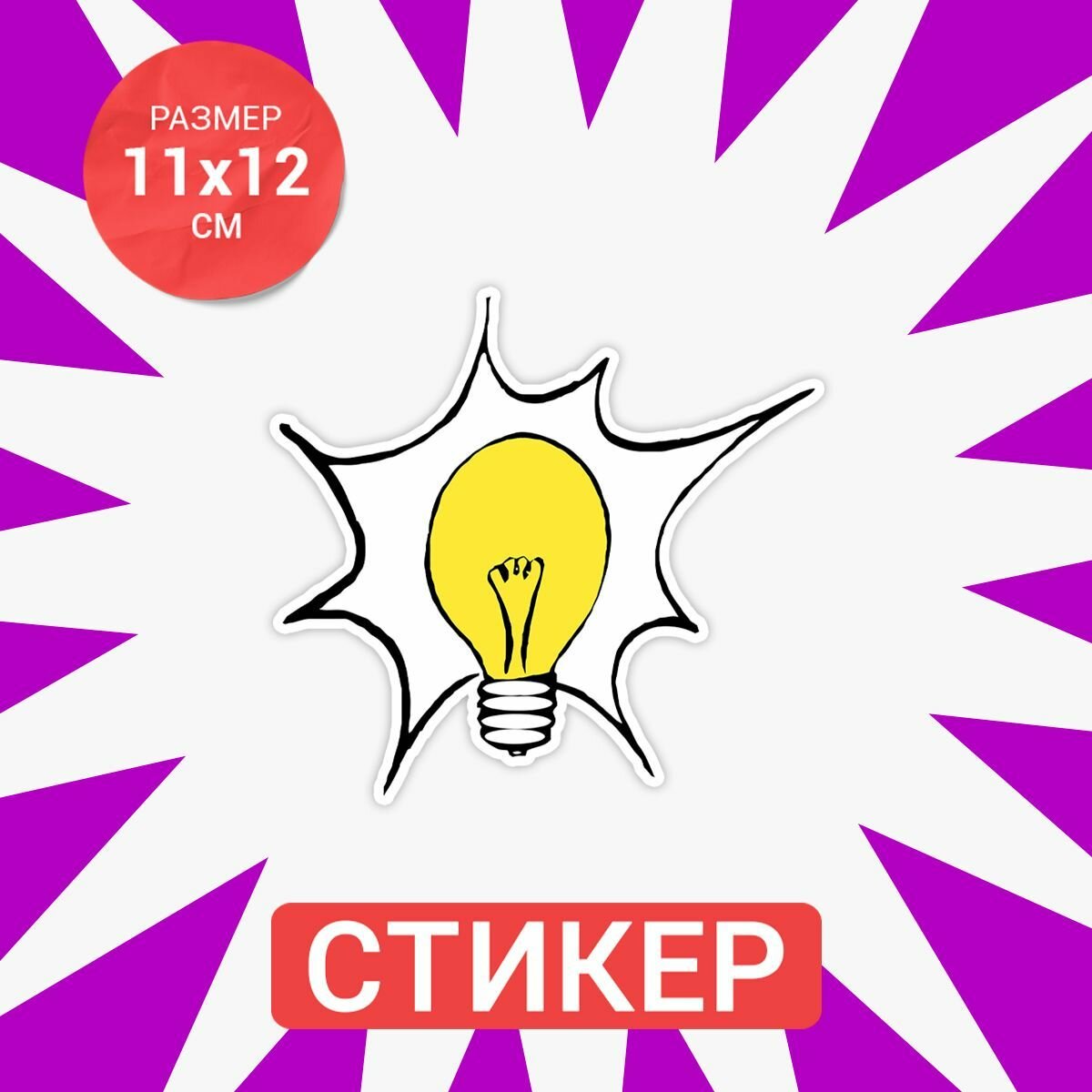 Наклейка Идея 12 х11 см