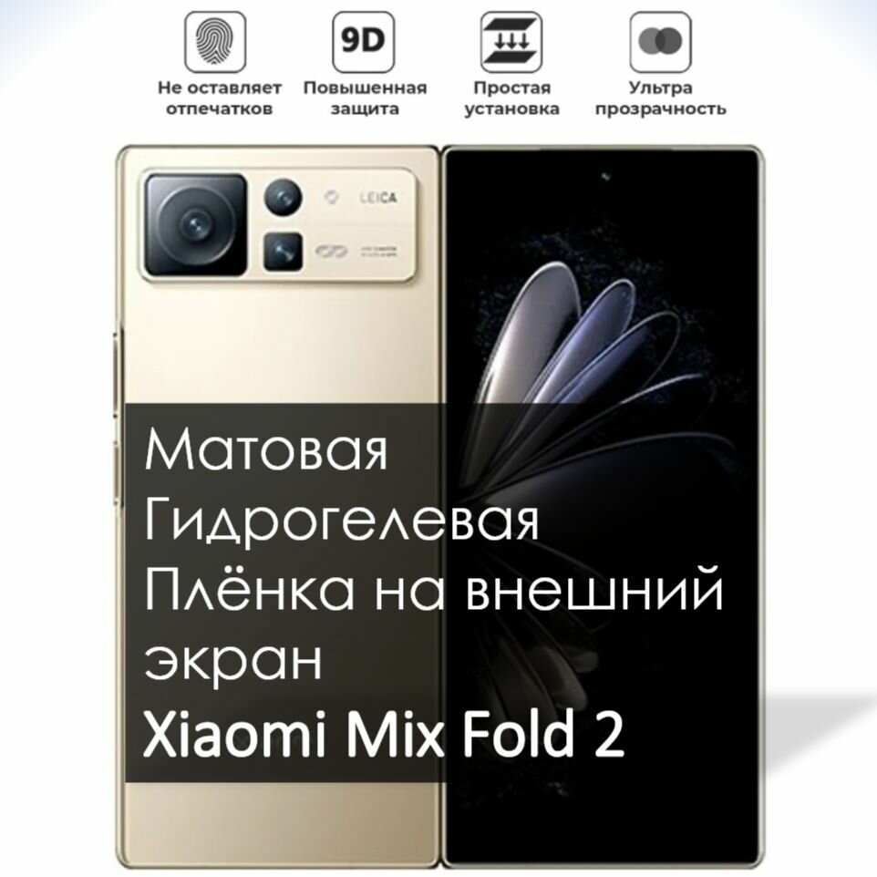 Гидрогелевая плёнка на внешний экран Xiaomi Mix Fold 2, Матовая долговечная премиум плёнка для Сяоми Микс Фолд 2