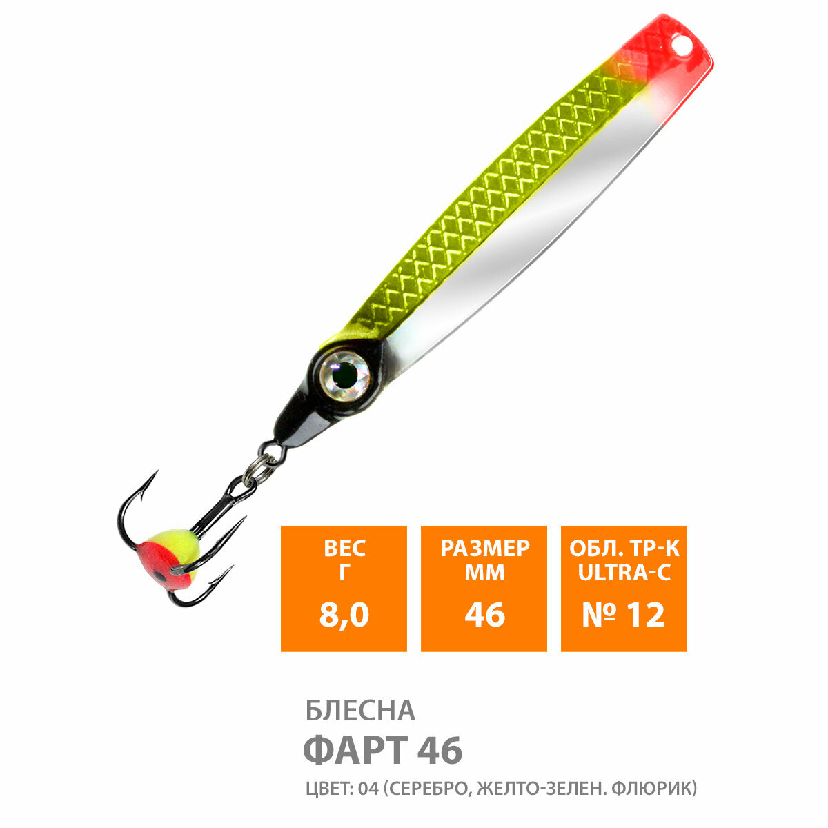 Блесна для рыбалки зимняя AQUA Фарт 46mm 8g цвет 04