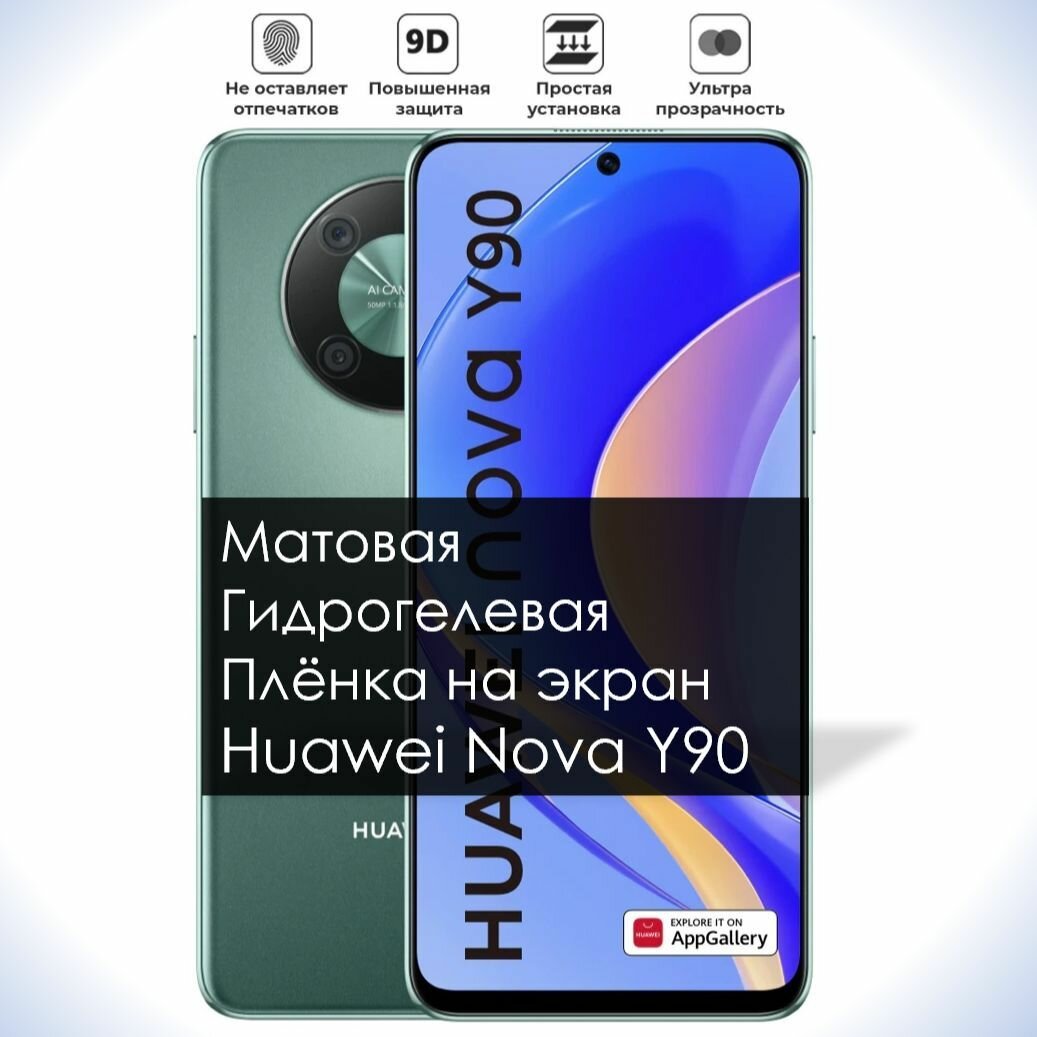 Гидрогелевая плёнка на экран Huawei Nova Y90, Матовая долговечная премиум плёнка под чехол для Хуавей Нова Y90