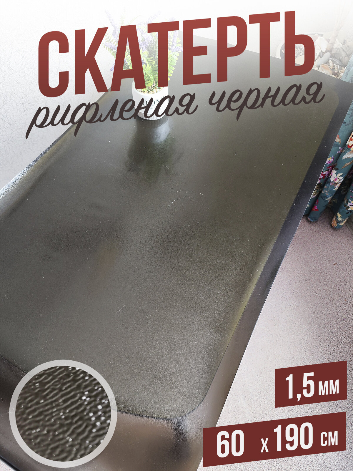 Черная рифленая скатерть ПВХ, гибкое мягкое стекло 1,5мм 60x190см