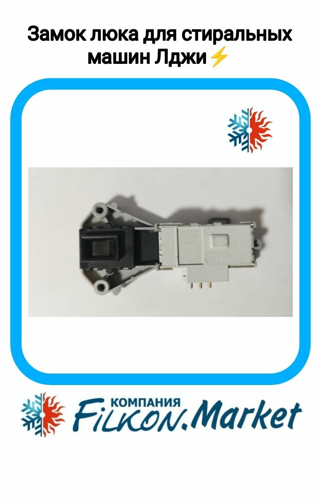 Замок люка стиральной машины лджи (убл) 6601ER1005A 6601EN1003D DA081043 ROLD (210 шт/коробке)