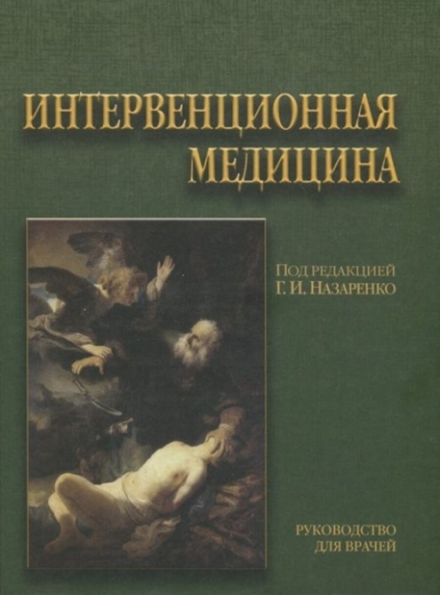 Интервенционная медицина