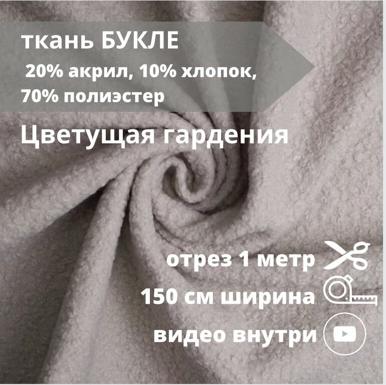Ткань пальтовая Букле 100х150см, плотность 400 гр, 20% акрил, 10% хлопок, 70% полиэстер