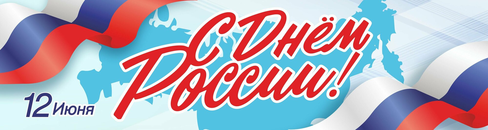 "С Днем России" баннер плакат растяжка увеличенный размер 40*150 см