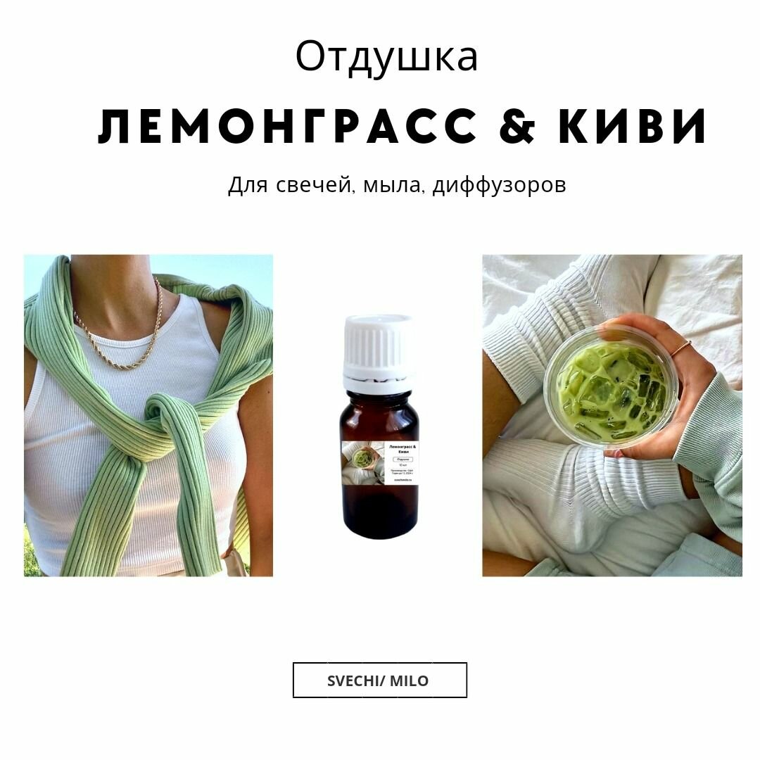 Отдушка "Лемонграсс & Киви" 20 мл для свечей, мыла и диффузоров