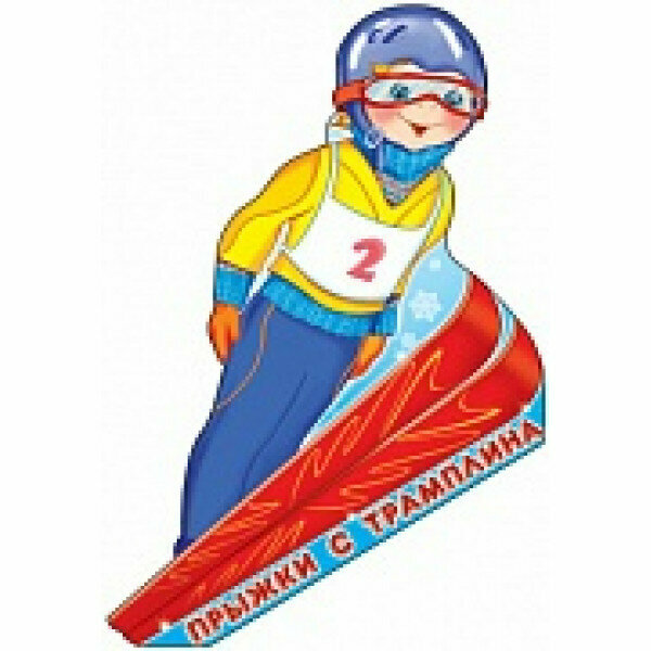 Плакат вырубной Прыжки с трамплина Ф-7277